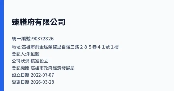 臻膳府有限公司的照片-統編 90372826(高雄市) 公司登記資料與營業項目詳細圖表