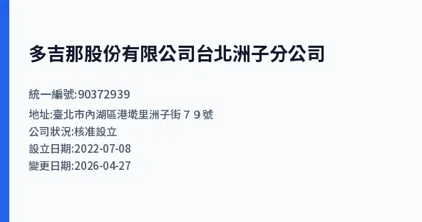 多吉那股份有限公司台北洲子分公司的照片-統編 90372939(臺北市) 公司登記資料與營業項目詳細圖表