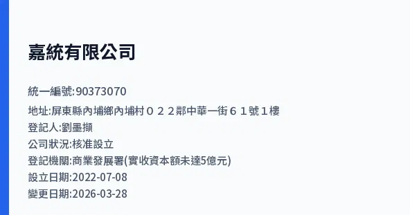 嘉統有限公司的照片-統編 90373070(屏東縣) 公司登記資料與營業項目詳細圖表