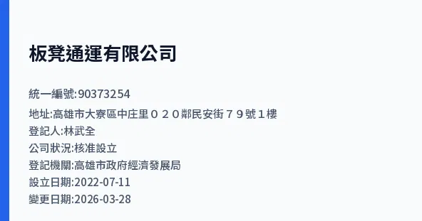 板凳通運有限公司的照片-統編 90373254(高雄市) 公司登記資料與營業項目詳細圖表