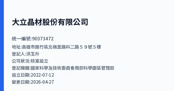 大立晶材股份有限公司的照片-統編 90373472(高雄市) 公司登記資料與營業項目詳細圖表