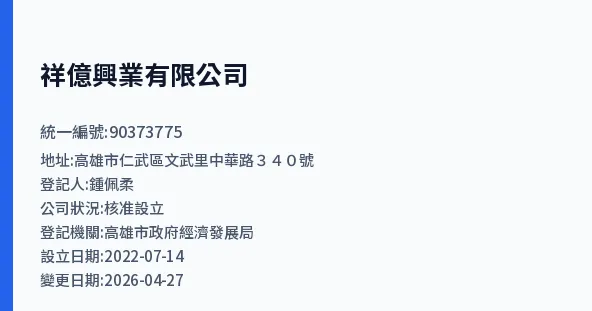 祥億興業有限公司的照片-統編 90373775(高雄市) 公司登記資料與營業項目詳細圖表