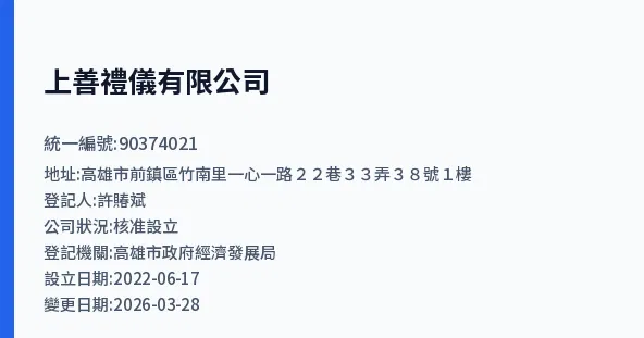 上善禮儀有限公司的照片-統編 90374021(高雄市) 公司登記資料與營業項目詳細圖表