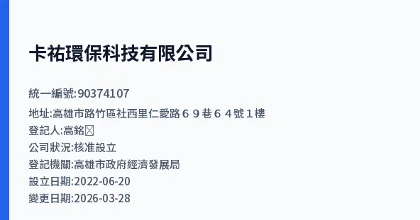 卡祐環保科技有限公司的照片-統編 90374107(高雄市) 公司登記資料與營業項目詳細圖表