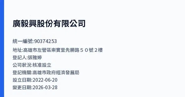 廣毅興股份有限公司的照片-統編 90374253(高雄市) 公司登記資料與營業項目詳細圖表