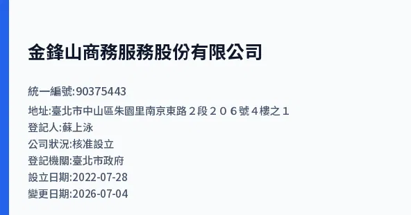 金鋒山商務服務股份有限公司的照片-統編 90375443(臺北市) 公司登記資料與營業項目詳細圖表