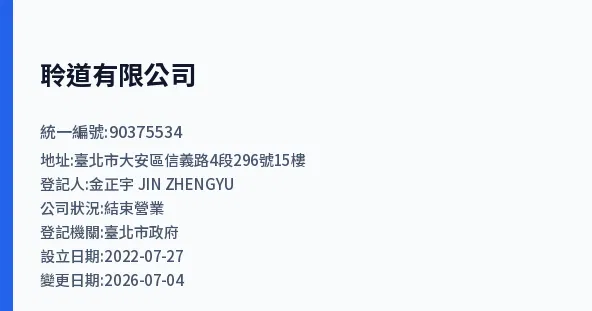 聆道有限公司的照片-統編 90375534(臺北市) 公司登記資料與營業項目詳細圖表