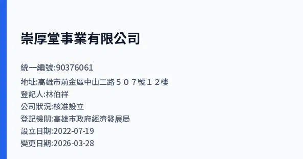 崇厚堂事業有限公司的照片-統編 90376061(高雄市) 公司登記資料與營業項目詳細圖表
