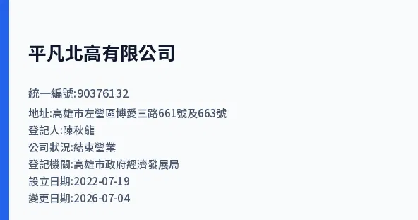 平凡北高有限公司的照片-統編 90376132(高雄市) 公司登記資料與營業項目詳細圖表