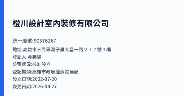 橙川設計室內裝修有限公司的照片-統編 90376267(高雄市) 公司登記資料與營業項目詳細圖表