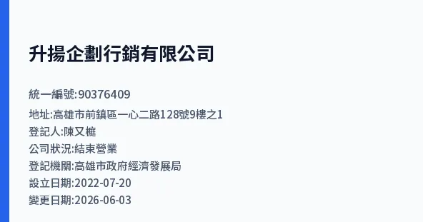 升揚企劃行銷有限公司的照片-統編 90376409(高雄市) 公司登記資料與營業項目詳細圖表