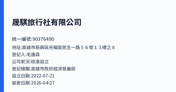 晟騏旅行社有限公司的照片-統編 90376490(高雄市) 公司登記資料與營業項目詳細圖表