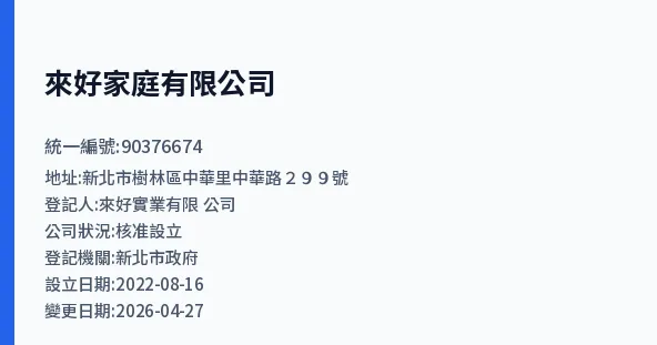 來好家庭有限公司的照片-統編 90376674(新北市) 公司登記資料與營業項目詳細圖表