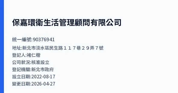 保嘉環衛生活管理顧問有限公司的照片-統編 90376941(新北市) 公司登記資料與營業項目詳細圖表