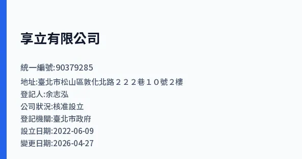 享立有限公司的照片-統編 90379285(臺北市) 公司登記資料與營業項目詳細圖表