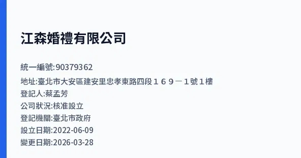 江森婚禮有限公司的照片-統編 90379362(臺北市) 公司登記資料與營業項目詳細圖表