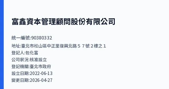 富鑫資本管理顧問股份有限公司的照片-統編 90380332(臺北市) 公司登記資料與營業項目詳細圖表