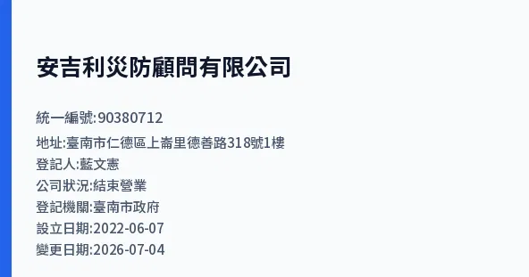 安吉利災防顧問有限公司的照片-統編 90380712(臺南市) 公司登記資料與營業項目詳細圖表