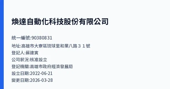 煥達自動化科技股份有限公司的照片-統編 90380831(高雄市) 公司登記資料與營業項目詳細圖表
