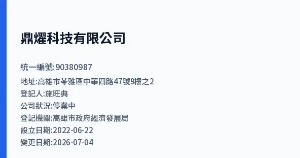 鼎燿科技有限公司的照片-統編 90380987(高雄市) 公司登記資料與營業項目詳細圖表