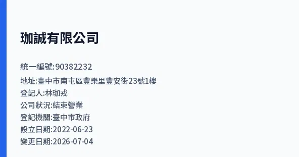 珈誠有限公司的照片-統編 90382232(臺中市) 公司登記資料與營業項目詳細圖表