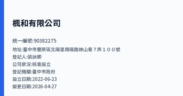 楓和有限公司的照片-統編 90382275(臺中市) 公司登記資料與營業項目詳細圖表