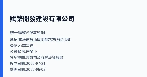 賦築開發建設有限公司的照片-統編 90382964(高雄市) 公司登記資料與營業項目詳細圖表