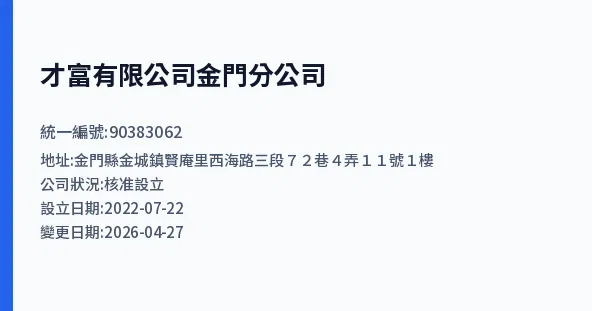 才富有限公司金門分公司的照片-統編 90383062(金門縣) 公司登記資料與營業項目詳細圖表