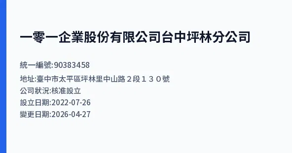 一零一企業股份有限公司台中坪林分公司的照片-統編 90383458(臺中市) 公司登記資料與營業項目詳細圖表