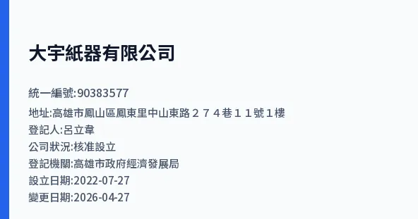 大宇紙器有限公司的照片-統編 90383577(高雄市) 公司登記資料與營業項目詳細圖表