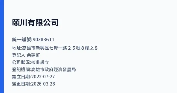 頤川有限公司的照片-統編 90383611(高雄市) 公司登記資料與營業項目詳細圖表