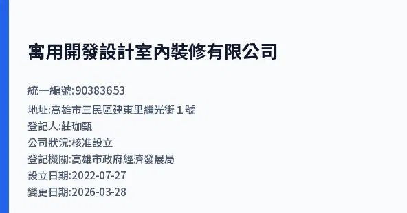 寓用開發設計室內裝修有限公司的照片-統編 90383653(高雄市) 公司登記資料與營業項目詳細圖表