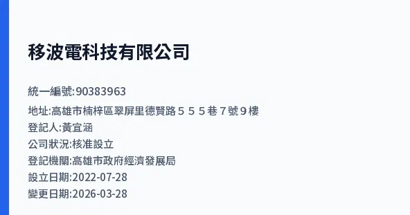 移波電科技有限公司的照片-統編 90383963(高雄市) 公司登記資料與營業項目詳細圖表