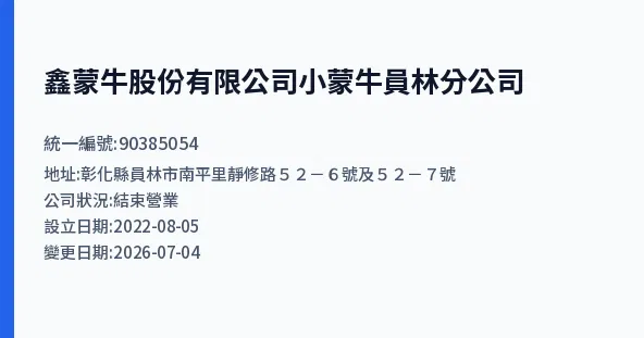 鑫蒙牛股份有限公司小蒙牛員林分公司的照片-統編 90385054(彰化縣) 公司登記資料與營業項目詳細圖表