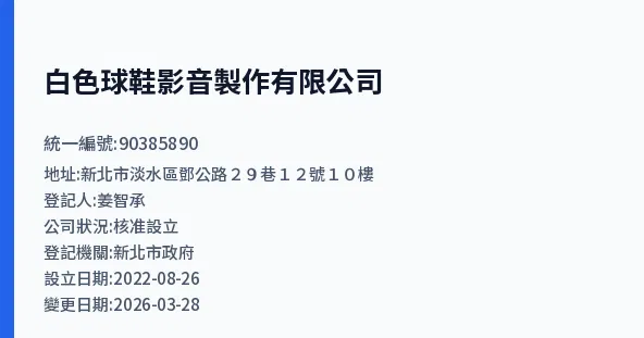 白色球鞋影音製作有限公司的照片-統編 90385890(新北市) 公司登記資料與營業項目詳細圖表