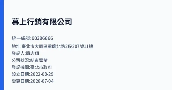 慕上行銷有限公司的照片-統編 90386666(臺北市) 公司登記資料與營業項目詳細圖表