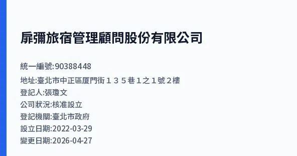 扉彌旅宿管理顧問股份有限公司的照片-統編 90388448(臺北市) 公司登記資料與營業項目詳細圖表