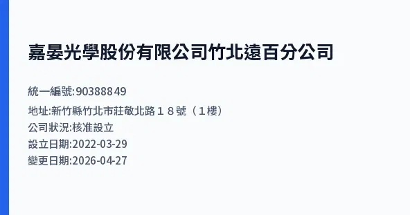 嘉晏光學股份有限公司竹北遠百分公司的照片-統編 90388849(新竹縣) 公司登記資料與營業項目詳細圖表