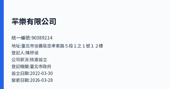 羋樂有限公司的照片-統編 90389214(臺北市) 公司登記資料與營業項目詳細圖表