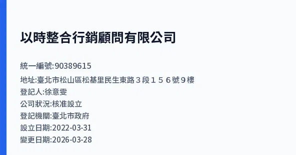 以時整合行銷顧問有限公司的照片-統編 90389615(臺北市) 公司登記資料與營業項目詳細圖表