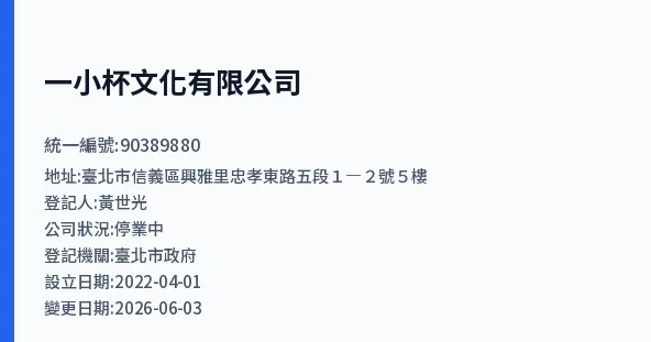 一小杯文化有限公司的照片-統編 90389880(臺北市) 公司登記資料與營業項目詳細圖表