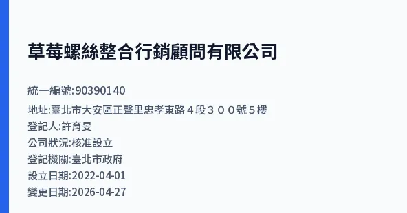草莓螺絲整合行銷顧問有限公司的照片-統編 90390140(臺北市) 公司登記資料與營業項目詳細圖表