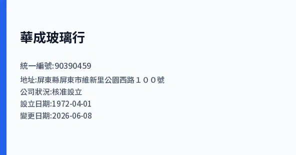 華成玻璃行的照片-統編 90390459(屏東縣) 公司登記資料與營業項目詳細圖表
