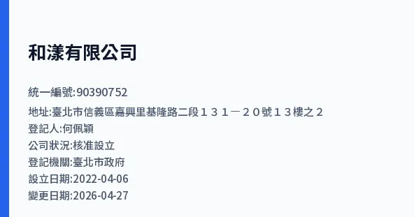 和漾有限公司的照片-統編 90390752(臺北市) 公司登記資料與營業項目詳細圖表