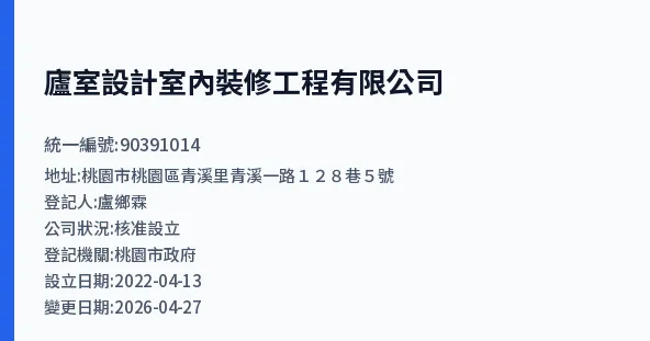廬室設計室內裝修工程有限公司的照片-統編 90391014(桃園市) 公司登記資料與營業項目詳細圖表