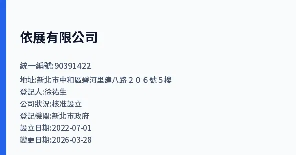 依展有限公司的照片-統編 90391422(新北市) 公司登記資料與營業項目詳細圖表