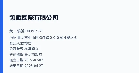 領賦國際有限公司的照片-統編 90391963(臺北市) 公司登記資料與營業項目詳細圖表