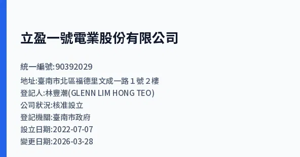 立盈一號電業股份有限公司的照片-統編 90392029(臺南市) 公司登記資料與營業項目詳細圖表