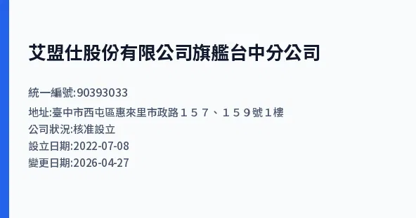 艾盟仕股份有限公司旗艦台中分公司的照片-統編 90393033(臺中市) 公司登記資料與營業項目詳細圖表