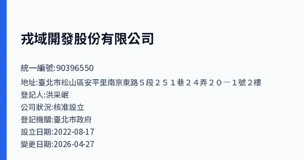 戎域開發股份有限公司的照片-統編 90396550(臺北市) 公司登記資料與營業項目詳細圖表
